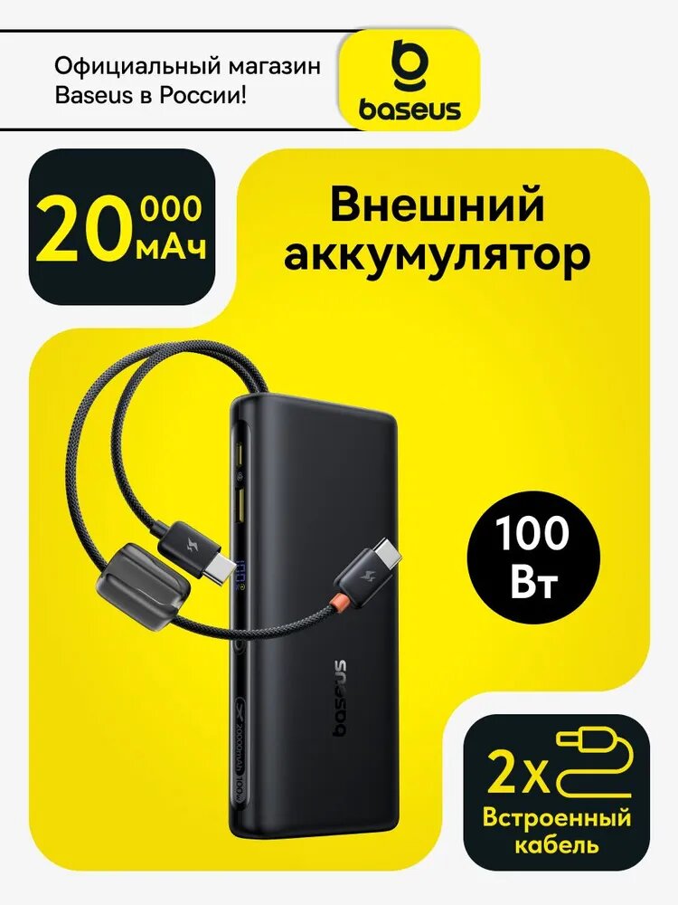 Внешний аккумулятор BASEUS EnerFill FC41 Digital Display 20000мAч 100W(E0028N03)Черный