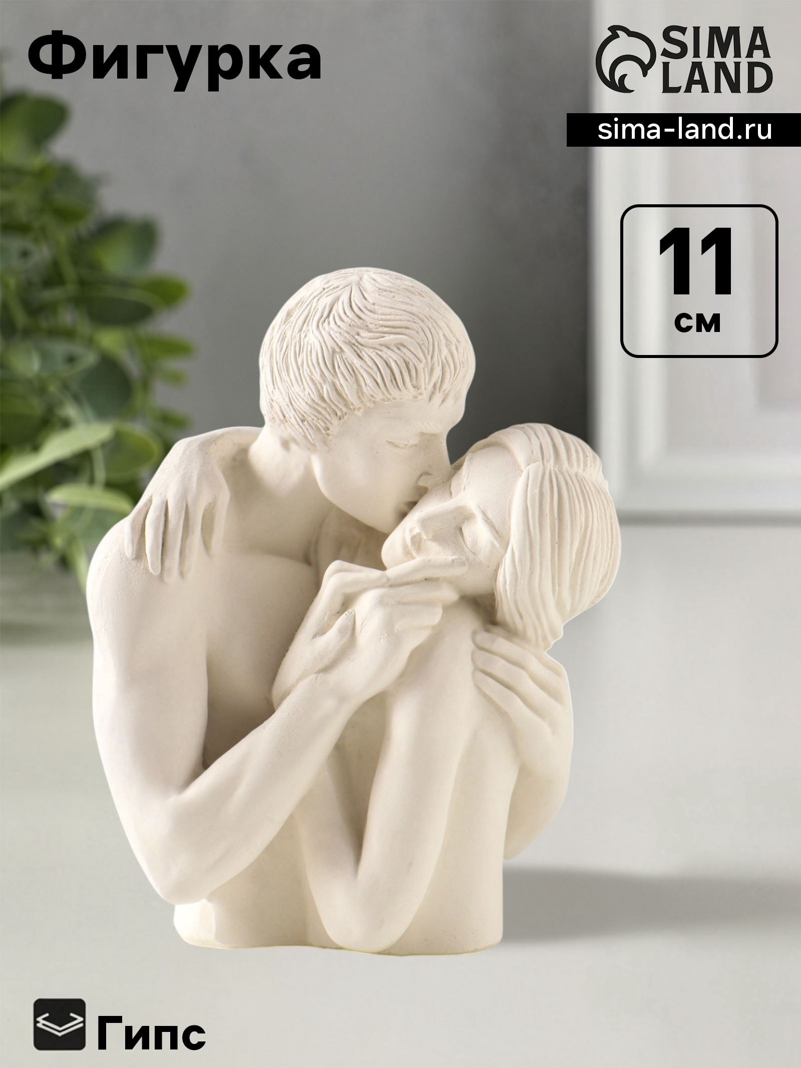 Фигурка декоративная "Любовь", 11x7x8 см, гипсовая, размер упаковки: 7 x 8 x 11 см.