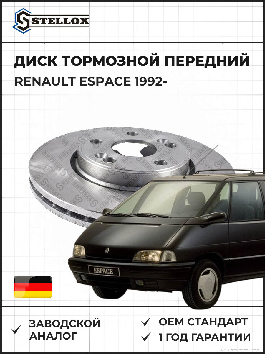 Диск тормозной передний Stellox 60203913VSX Рено Эспейс Renault Espace 1992
