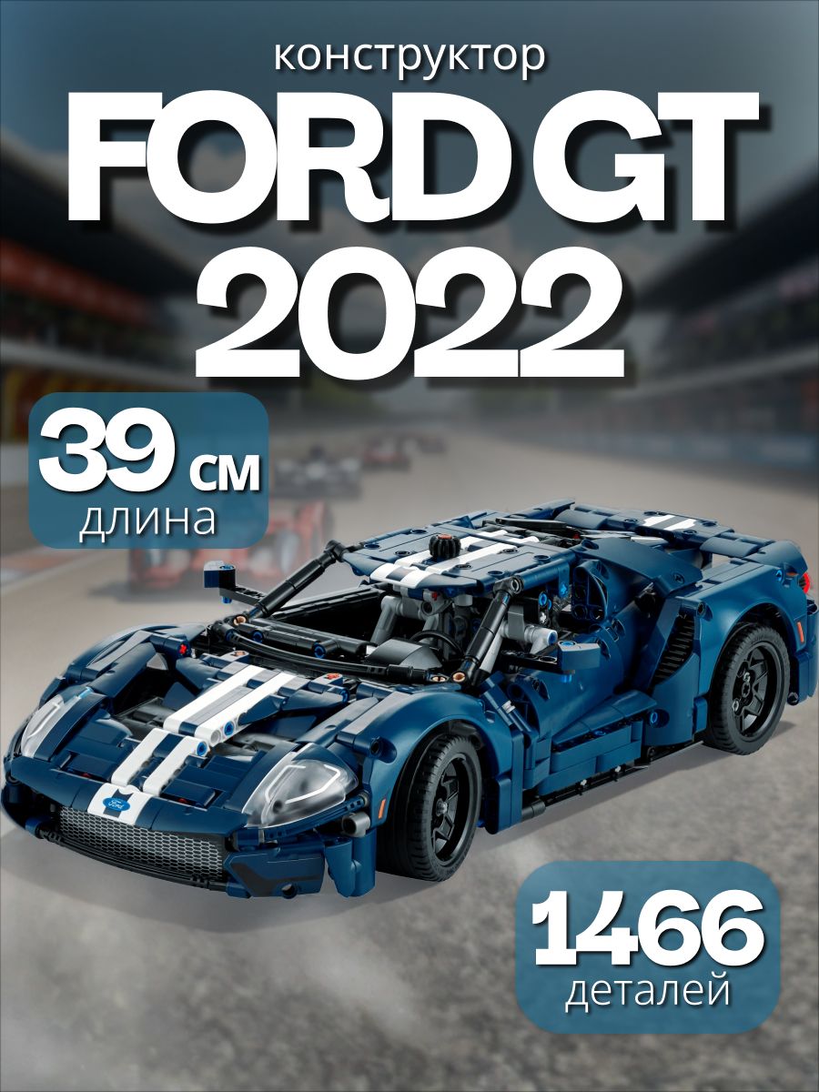 Конструктор Машина Ford GT, 1466 деталей (спортивная машина Форд Джи Ти, совместим с популярными брендами, модель racing спорткар, подарок для мальчиков)