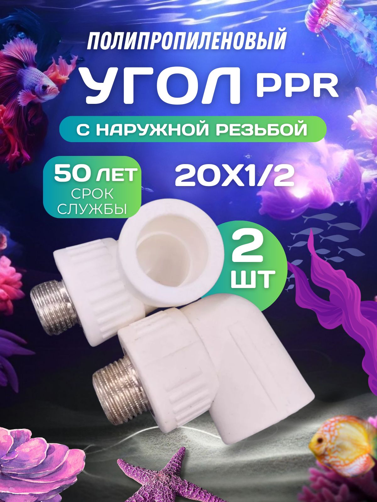 PPr угол 20х1/2 наружная резьба