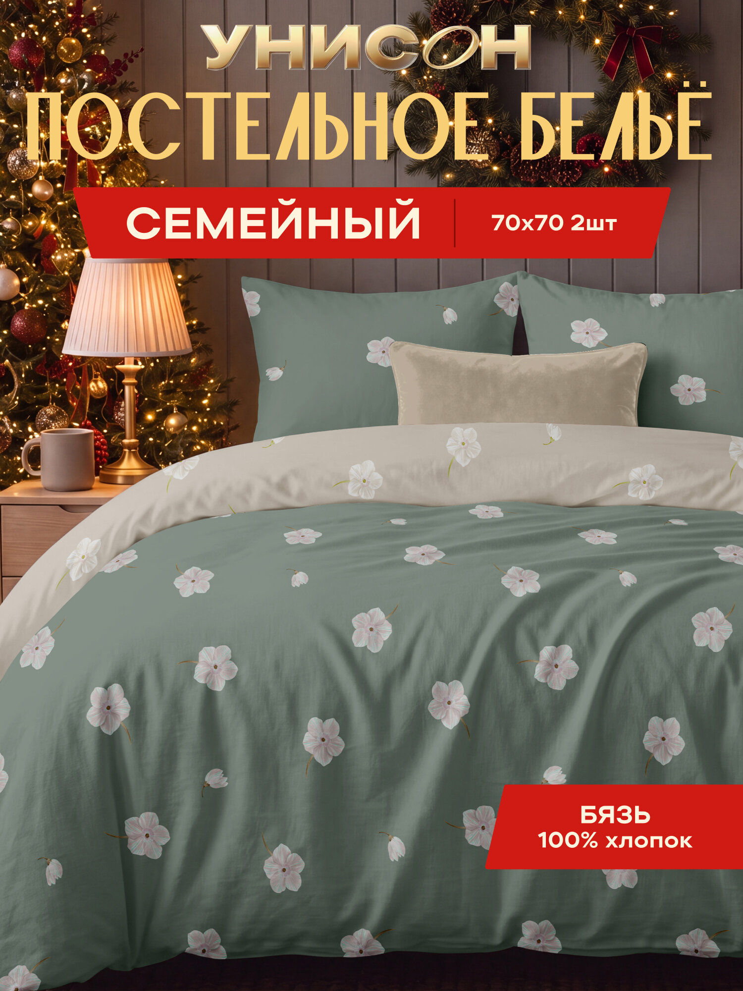 Постельное белье семейное Унисон, Бязь, нав. 70х70, Цветочек
