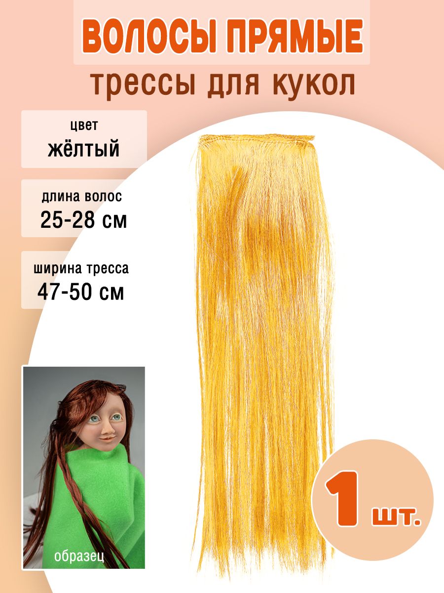Волосы прямые трессы h25-28 см, L47-50 см, желтый РC2В