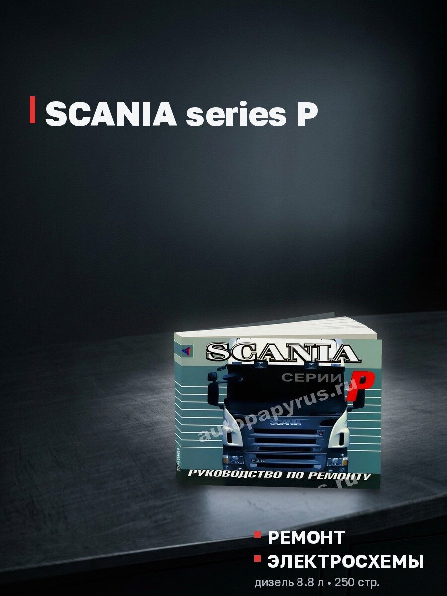 Книга: SCANIA series P (д), рем. | Терция