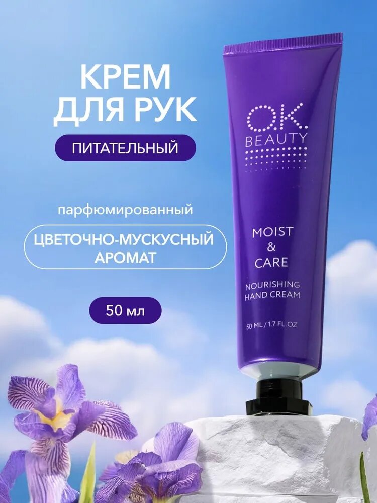 OK Beauty Крем для рук питающий, увлажняющий и успокаивающий