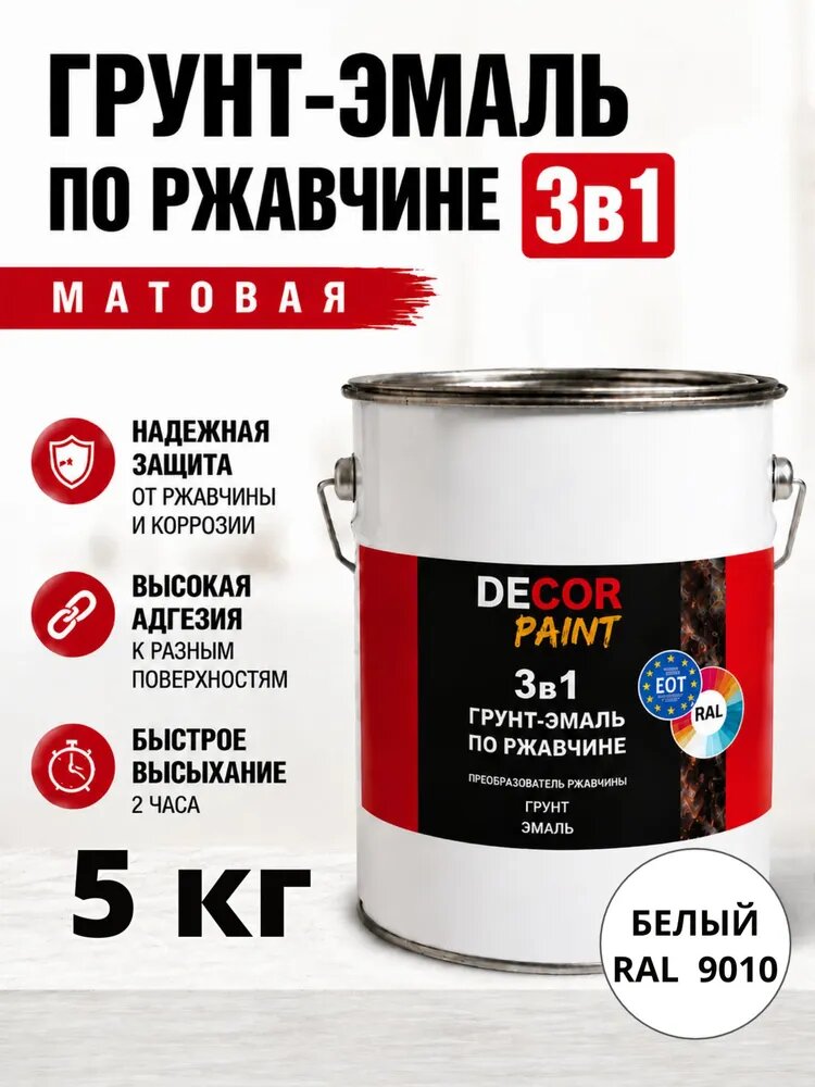 Грунт-эмаль по ржавчине 3 в 1 белая матовая DECOR PAINT / Краска по металлу RAL 9010 Белый 5кг