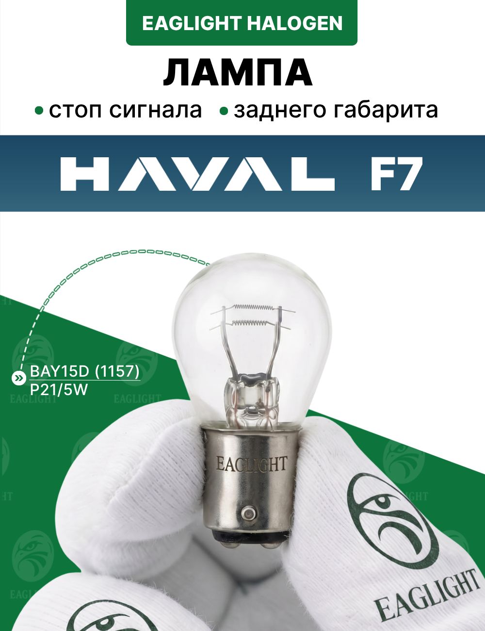 Хавал Ф7 лампочка стоп сигнала / лампа заднего габарита HAVAL F7 цоколь P21/5W EagLight накаливания 12V BAY15D (1157)