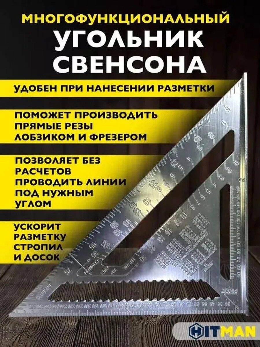 Угольник строительный металлический 430х300 мм, алюминиевая линейка-угольник Свенсона
