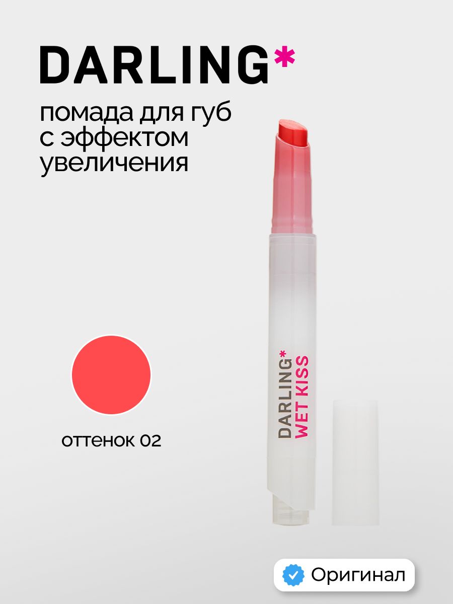 DARLING WET KISS Помада-блеск для губ с эффектом увеличения, оттенок 02