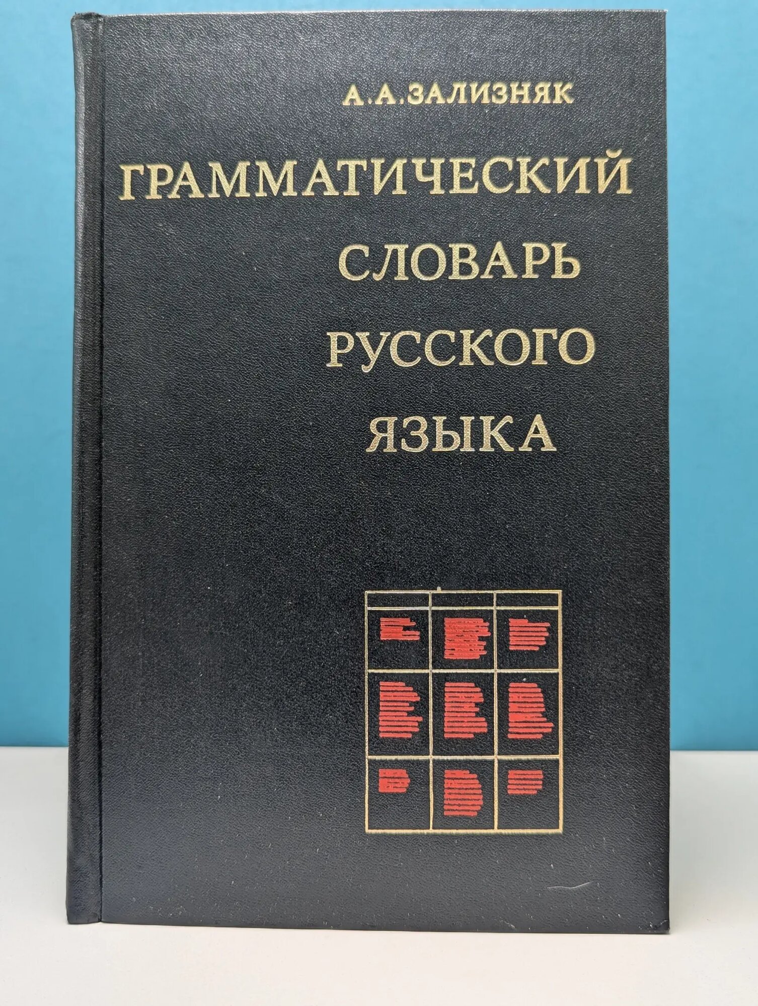 Грамматический словарь русского языка. Словоизменение Зализняк Андрей Анатольевич 1980