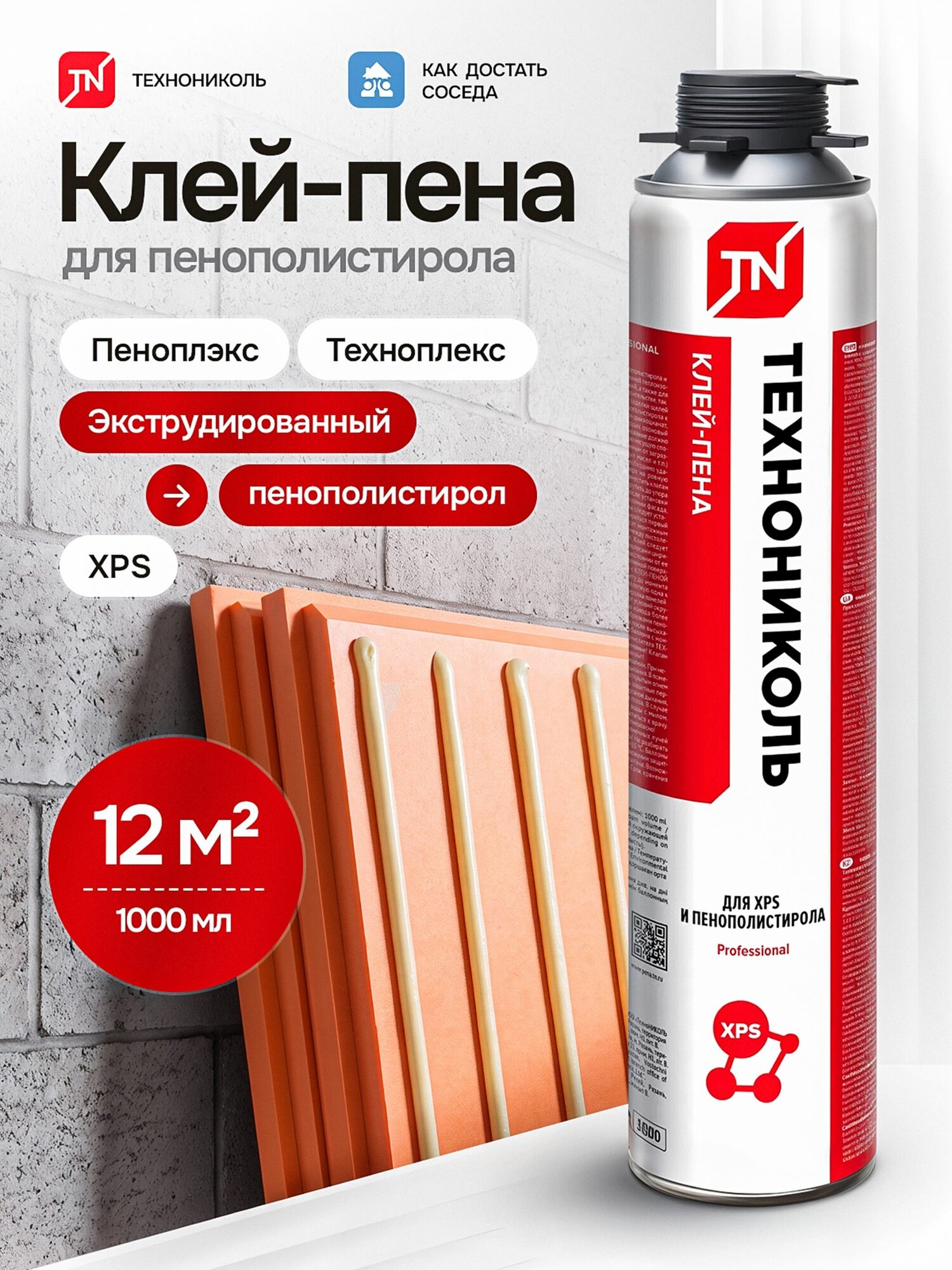 Клей-Пена технониколь PROFESSIONAL для пенополистирола (XPS) 1000 мл
