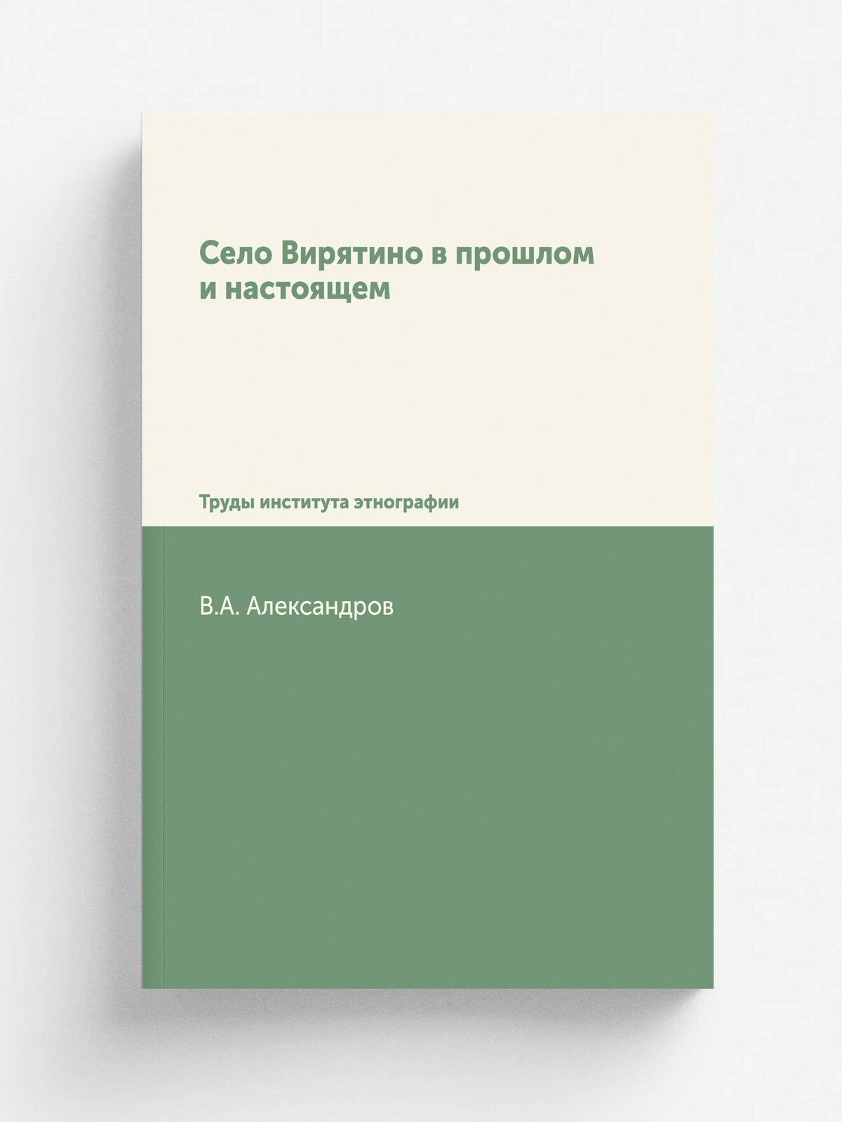 Село Вирятино в прошлом и настоящем. Труды института этнографии