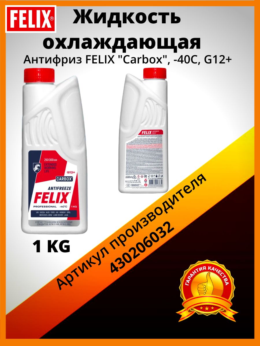 Антифриз FELIX "Carbox" красный (-40С)-430206032,1кг