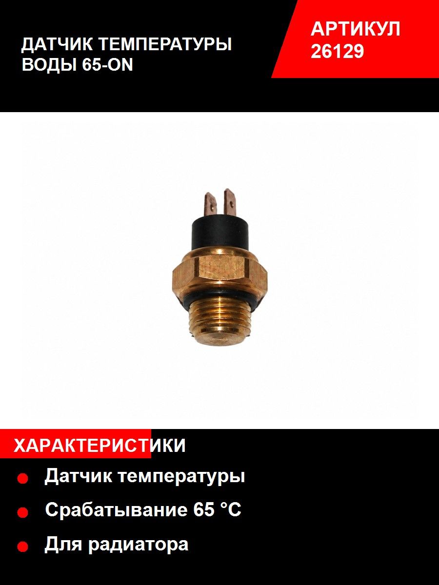 Датчик температуры (воды) 65-ОН радиатора