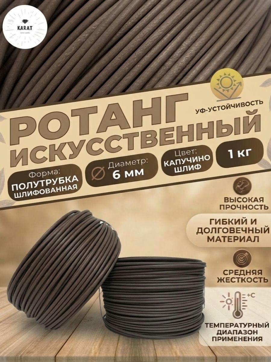 Ротанг искусственный для плетения, полутрубка 6 мм, 1кг, цвет "Капучино шлиф", шлифованная