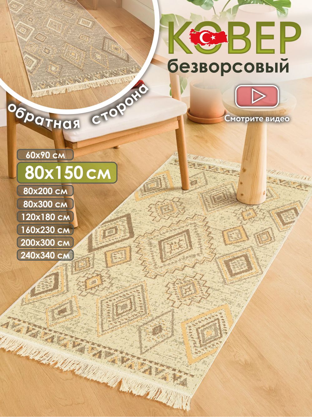 Прикроватный коврик комнатный килим 80х150 дорожка