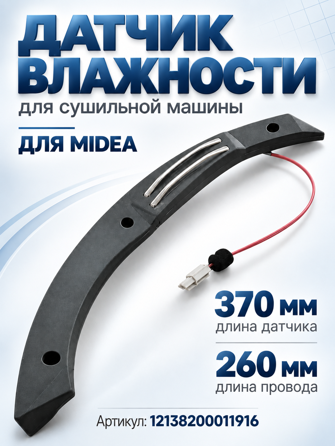 Датчик (сенсор) влажности 12138200011916 для сушильной машины Midea