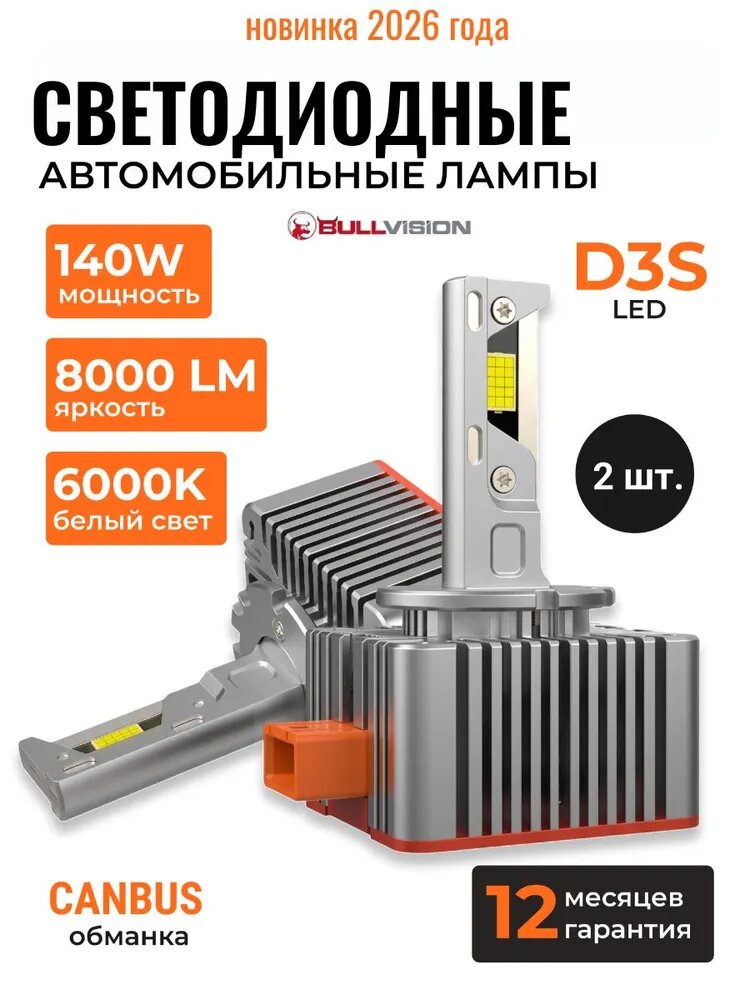 Светодиодная лампа D1S 90вт 6000K Bullvision