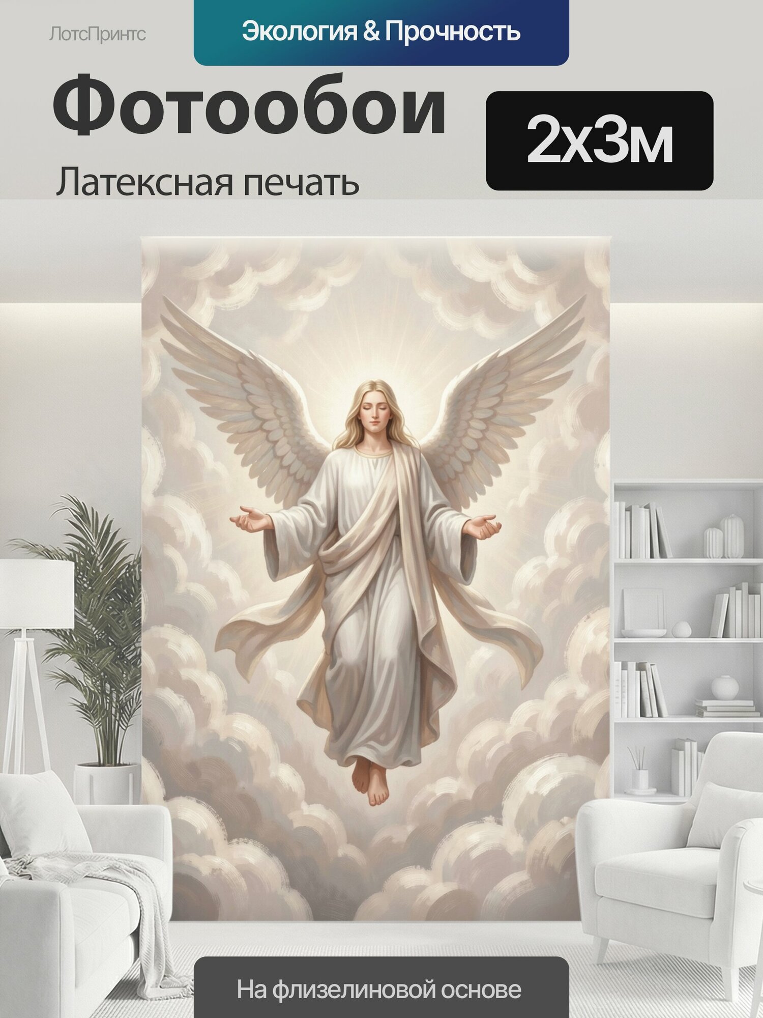 Фотообои моющиеся ударопрочные "Ангел с крыльями среди облаков. Светлый небесный образ в белоснежном одеянии парит среди мягкой кремово-серой." 200x300 см. латексная печать