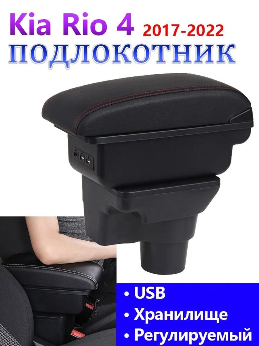 Автомобильный подлокотник для 4 2017-2022, артикул 400002, модель V748, красный