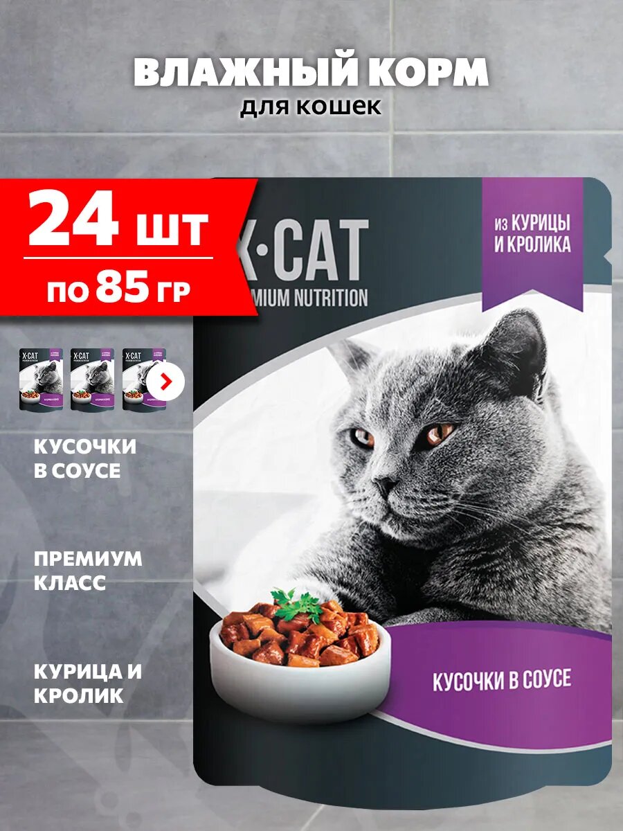 Корм влажный X-Cat для взрослых кошек, курица, кролик в соусе, 85 г 24 шт
