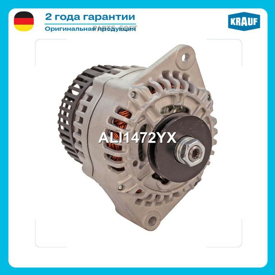 Генератор от официального дистрибьютора, KRAUF, артикул ALI1472YX
