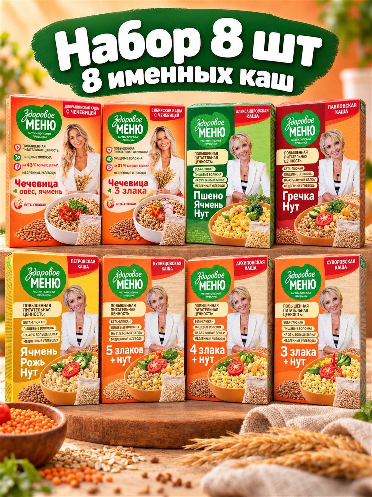 Набор каш Здоровое меню 8 именных каш, 8 шт по 400 г: Добрынинская, Сибирская, Александровская, Павловская, Петровская, Кузнецовская, Архиповская, Суворовская, каши со злаками и бобовыми в варочных пакетиках в одном заказе