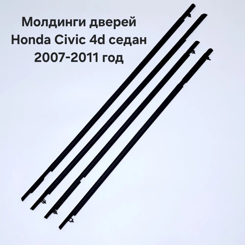 Молдинг автомобильный уплотнительный для Honda Civic 8 4D 2007-2011, 4 шт.