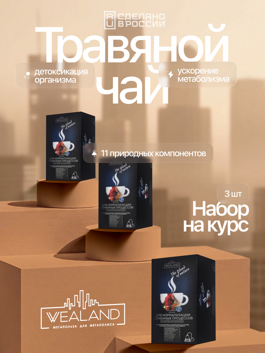 Чай травяной Wealand для обмена веществ, с расторопшей, ламинарией и земляникой, 3 упаковки по 20 пирамидок