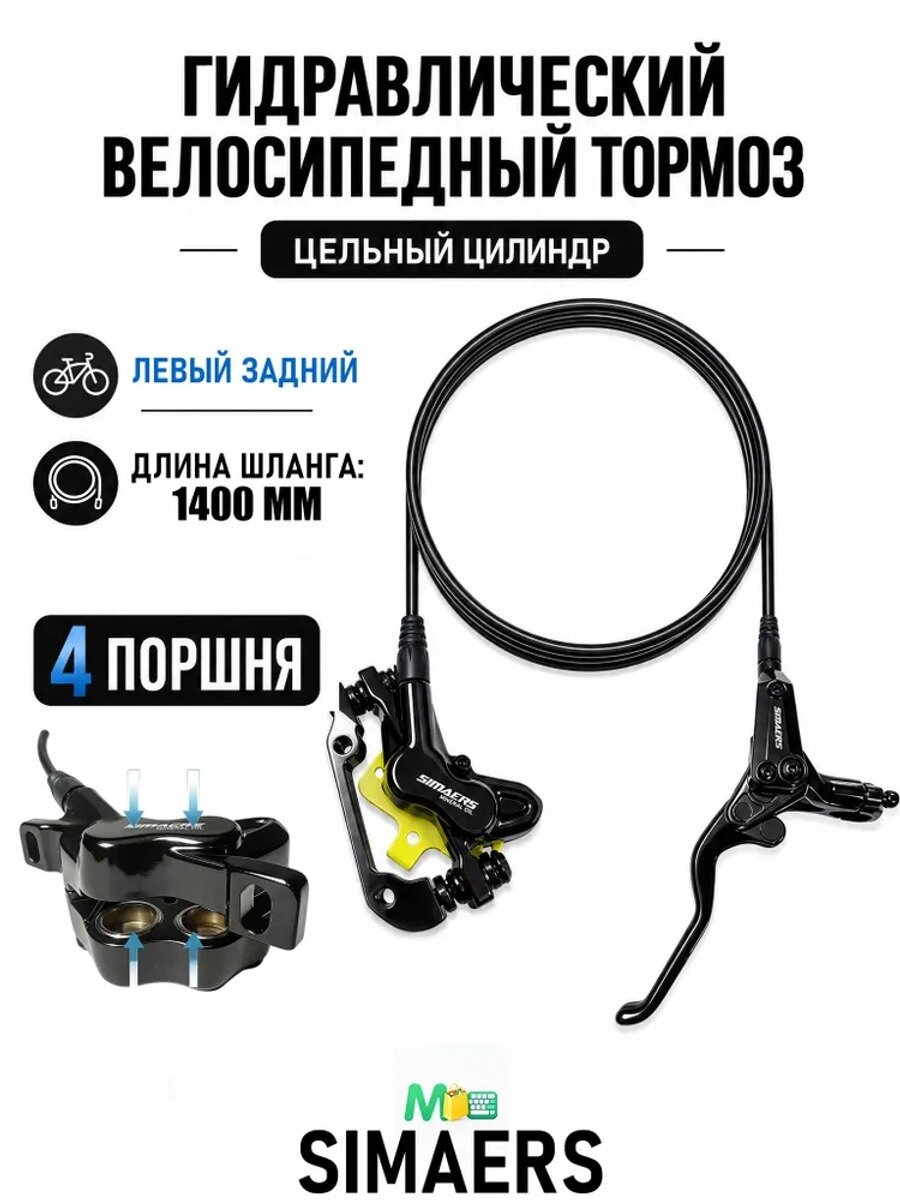 Гидравлические дисковые тормоза 4-поршневые, комплект передний+задний, Стабильность и надежность