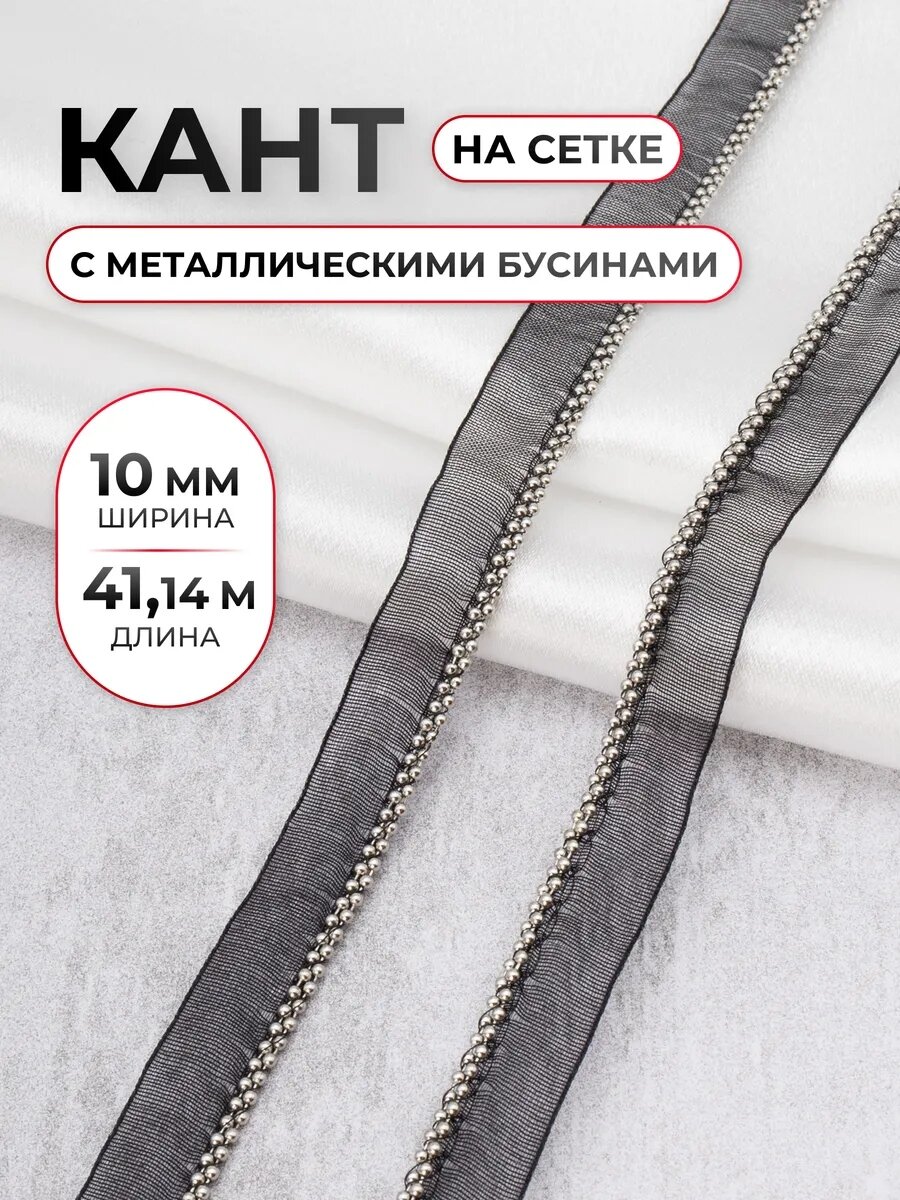 Кант декоративный на сетке с металлическими бусинами для шитья и рукоделия, 1 см * 41.14 м, цвет черный/серебристый