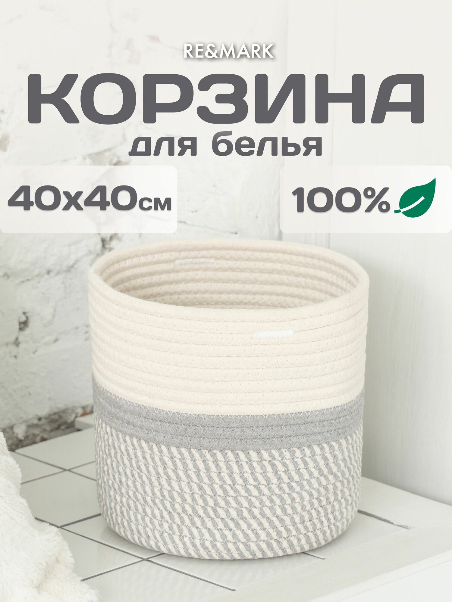 RE&MARK Плетеная корзина для белья