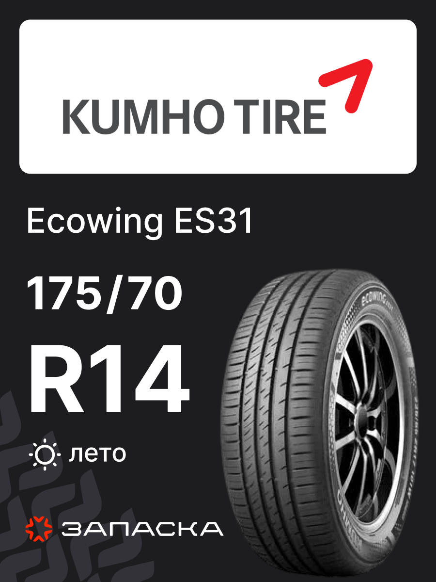 Шины летние 175/70R14 Kumho Ecowing ES31 84T EC для легкового транспорта