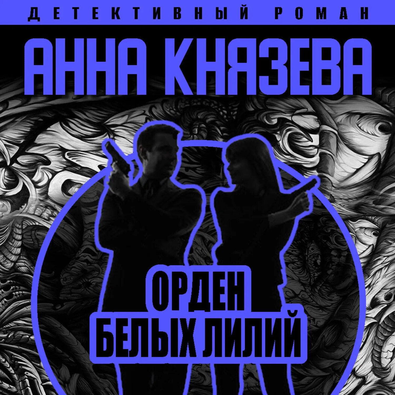 Орден белых лилий [Аудиокнига]
