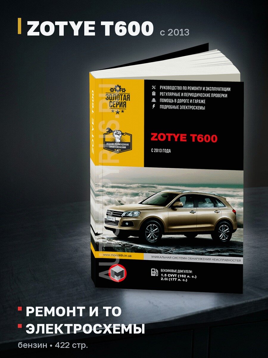 Книга: ZOTYE T600 (б) с 2013 г. в. рем, экспл, то, сер. ЗС | Монолит