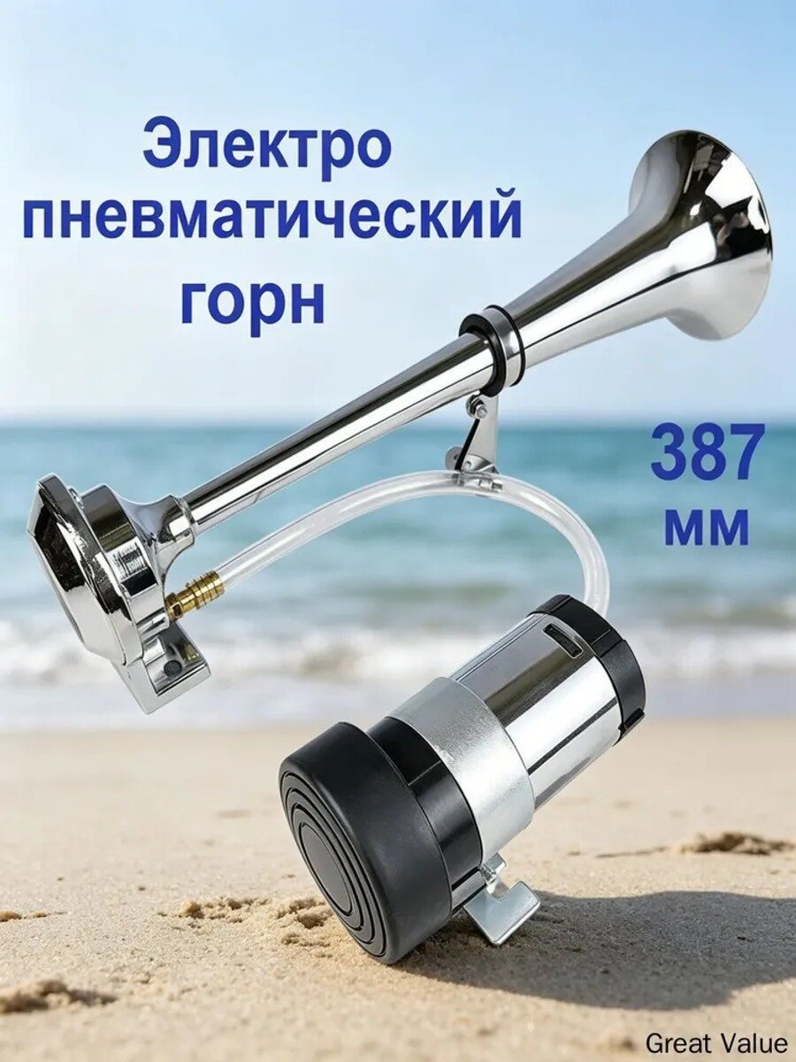 Электропневматический воздушный сигнал 12 В, длина 387 мм, серебристый, ABS и металл