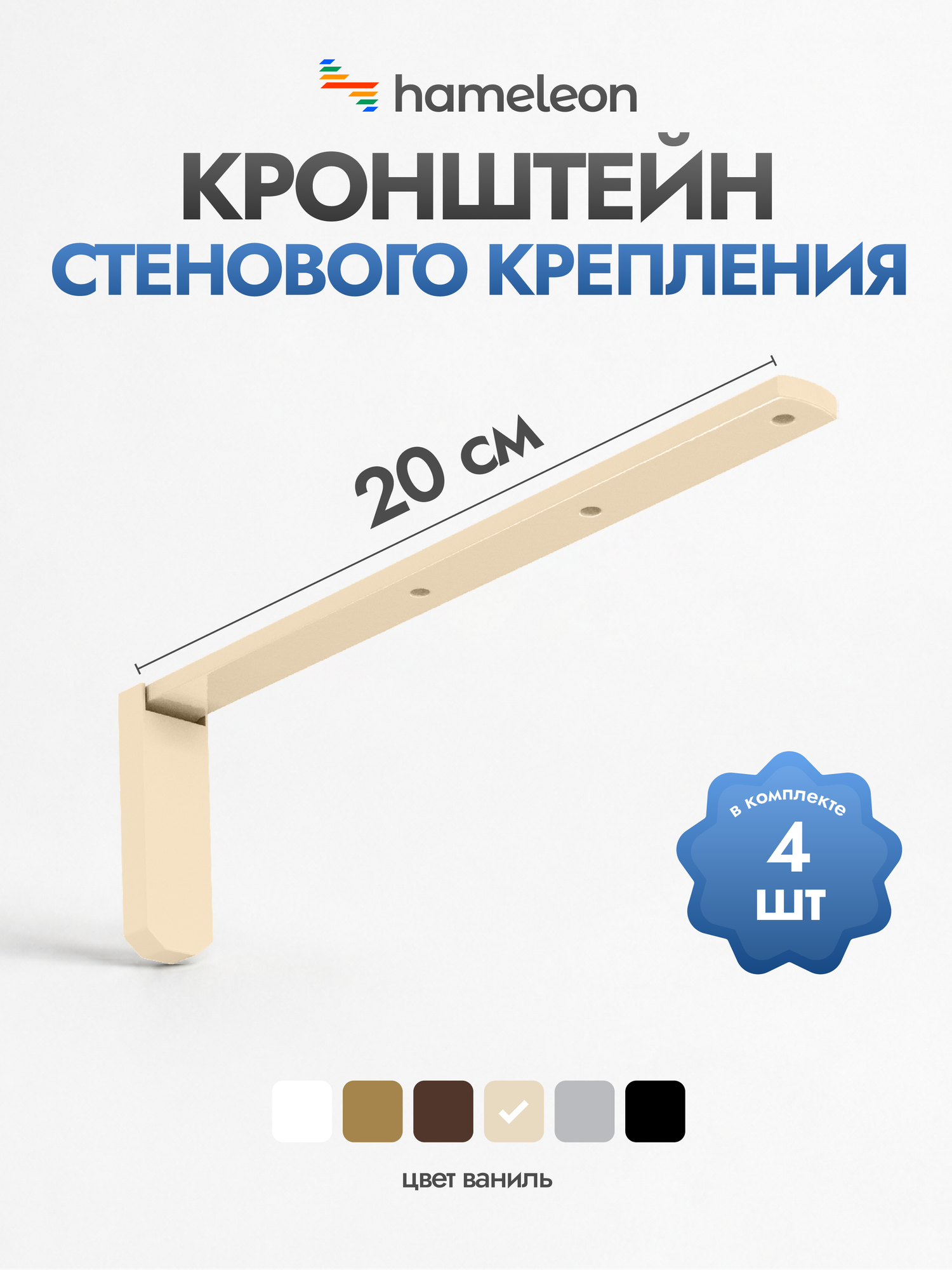 Кронштейны для карнизов хамелеон 20 см, 4 штуки, цвет Ваниль