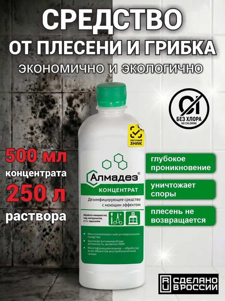 Дезинфицирующее средство от плесени и грибка, концентрат