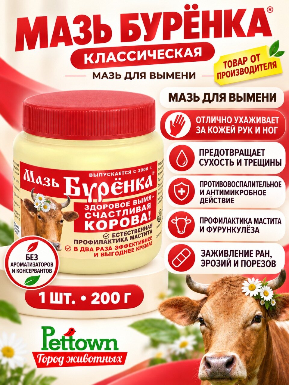 Мазь Буренка для вымени, защитно-профилактическое средство, 200г, 1 штука