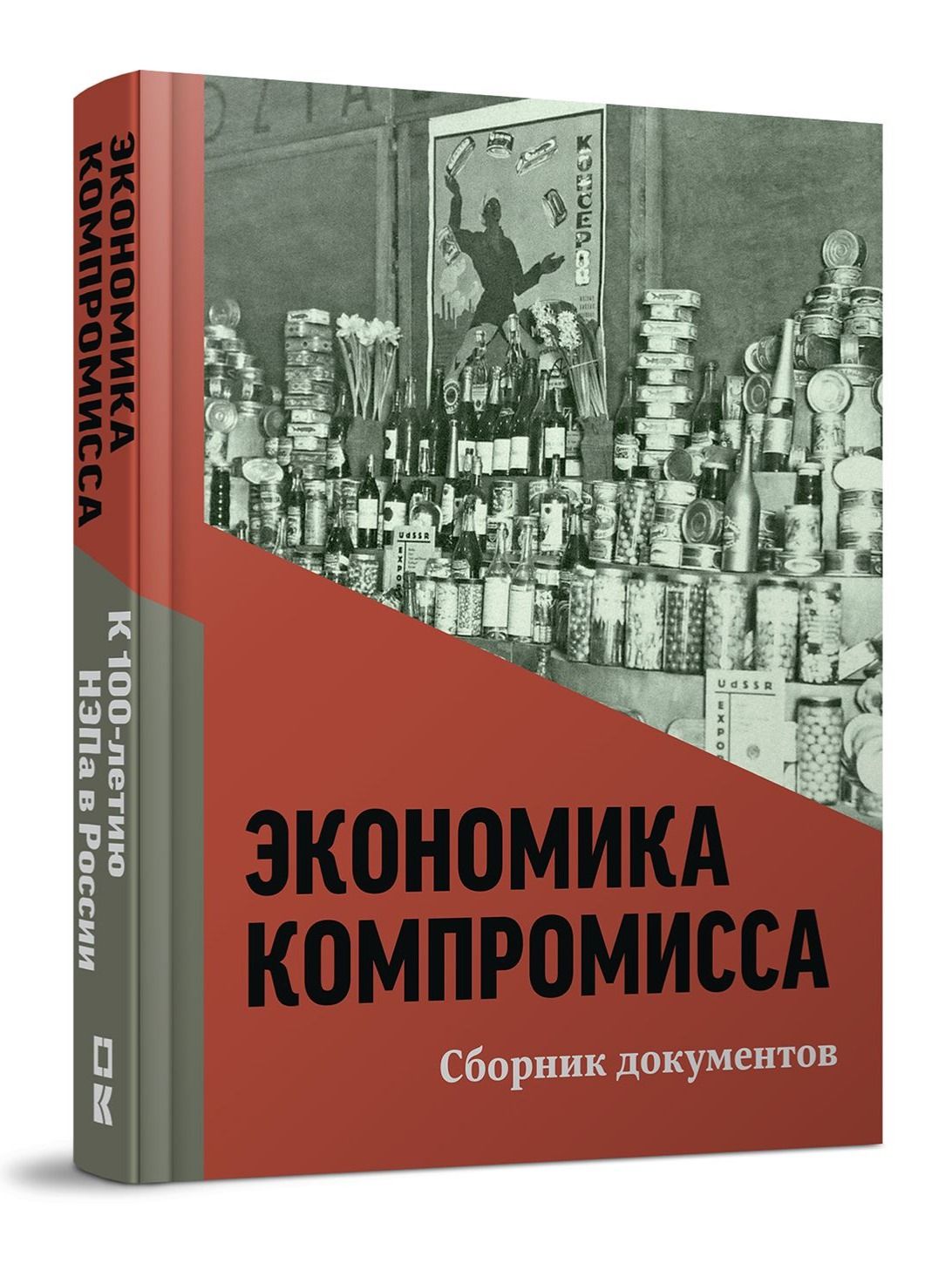 Экономика компромисса. К 100-летию НЭПа в России / Юрасов А. / Кучково поле Музеон