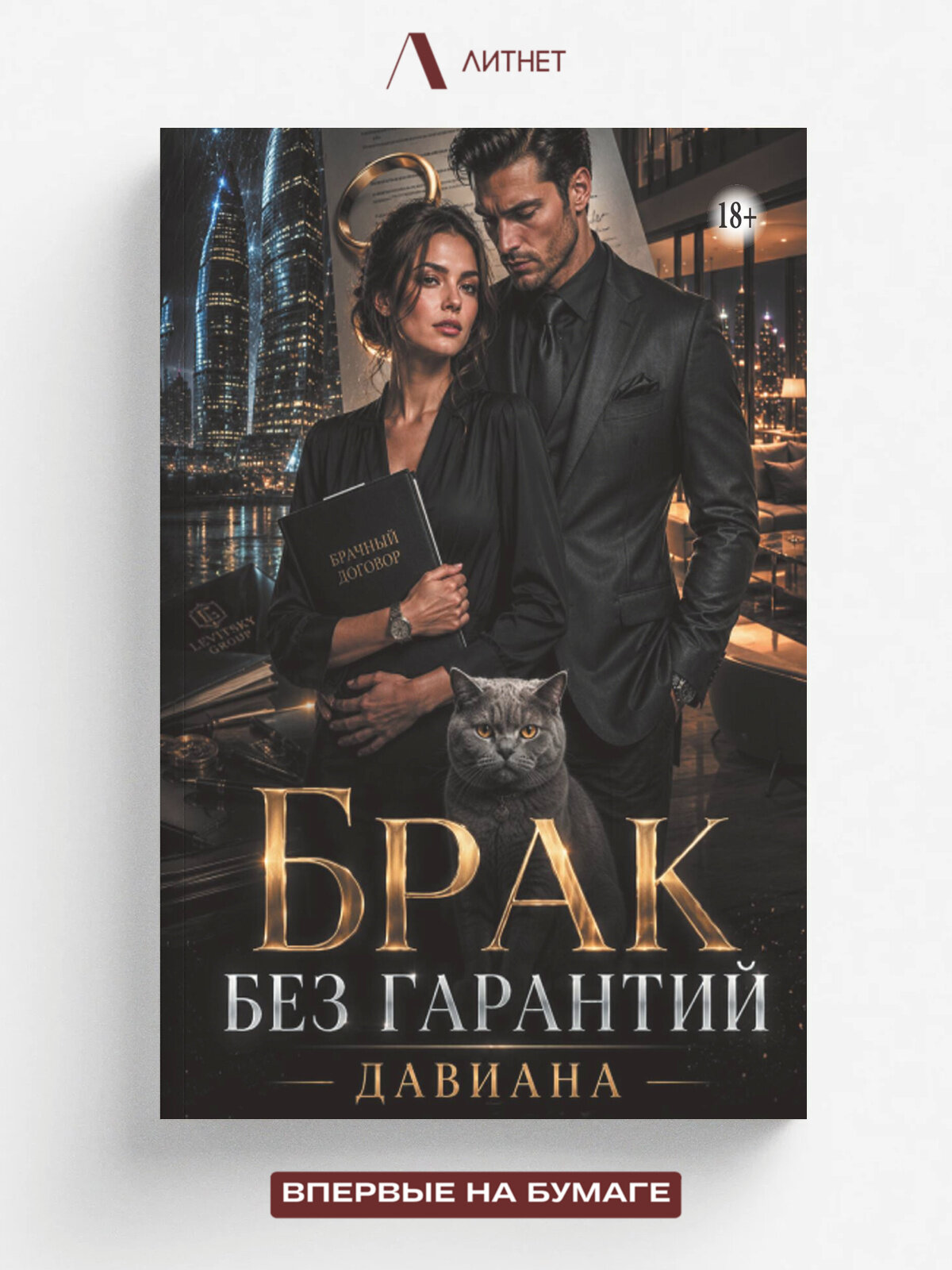 Брак без гарантий | Давиана | Литнет, 2026