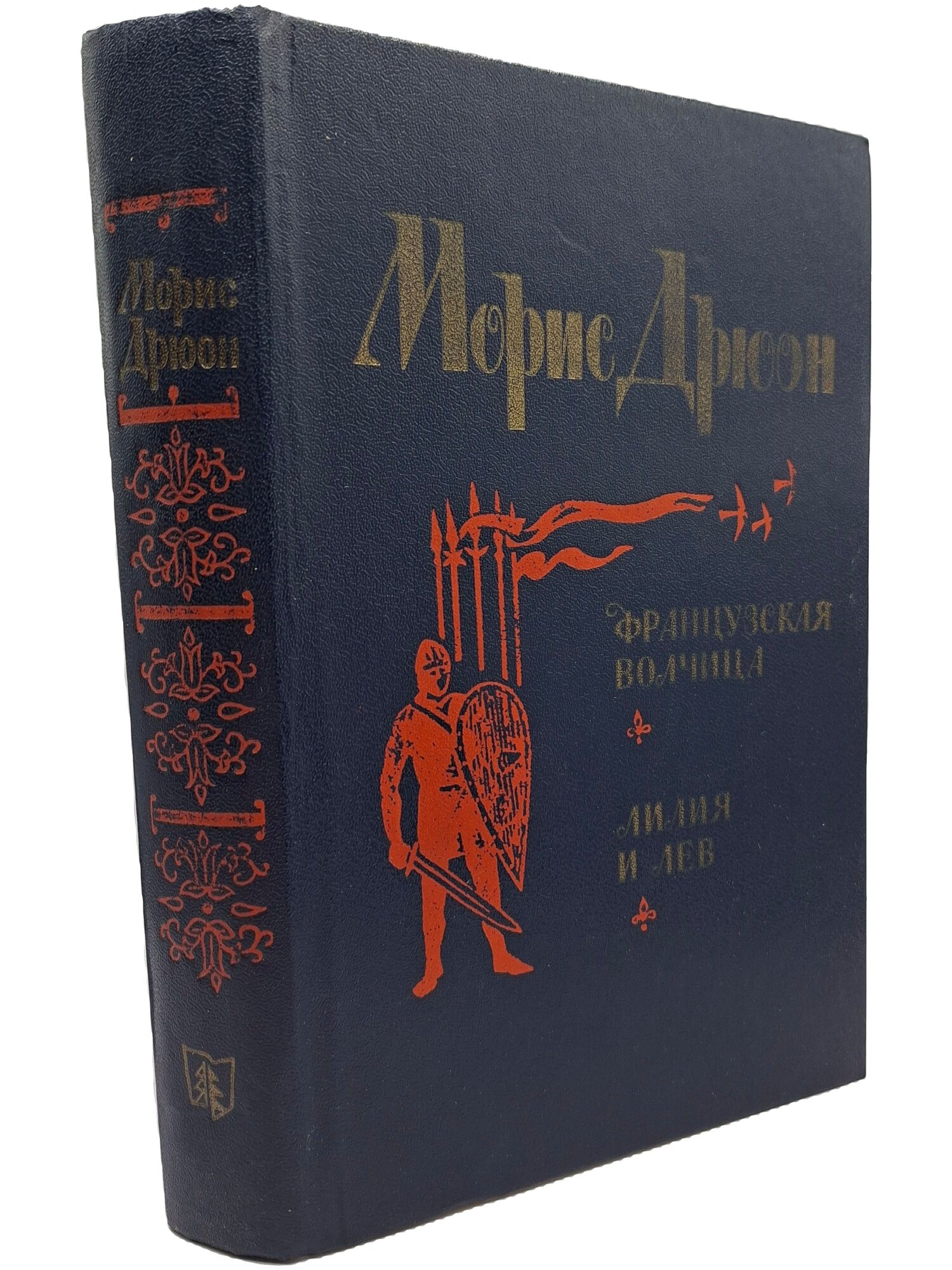 Французская волчица. Лилия и лев. Дрюон Морис. Лениздат. 1982. Твердый переплет. 591 стр