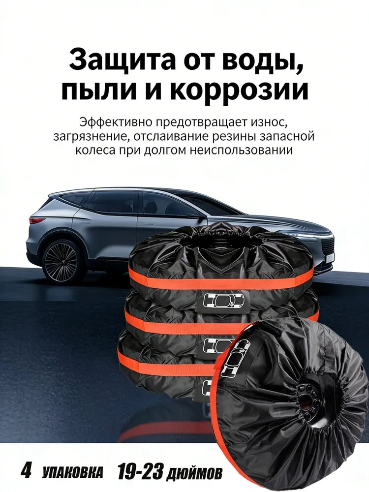 Чехол для запасного колеса 19-23 дюйма, 4 шт, черный, защита от воды и пыли