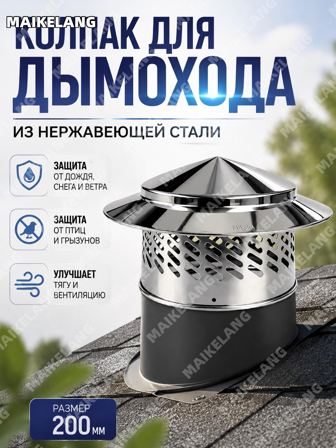 Колпак на дымоход 304 из нержавеющей стали 200, крышка для дымовой трубы, защита выхода и вентиляции на крыше дома