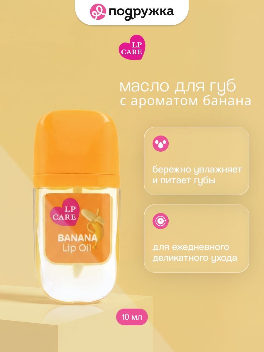 Масло для губ LP CARE с ароматом банана 10 мл