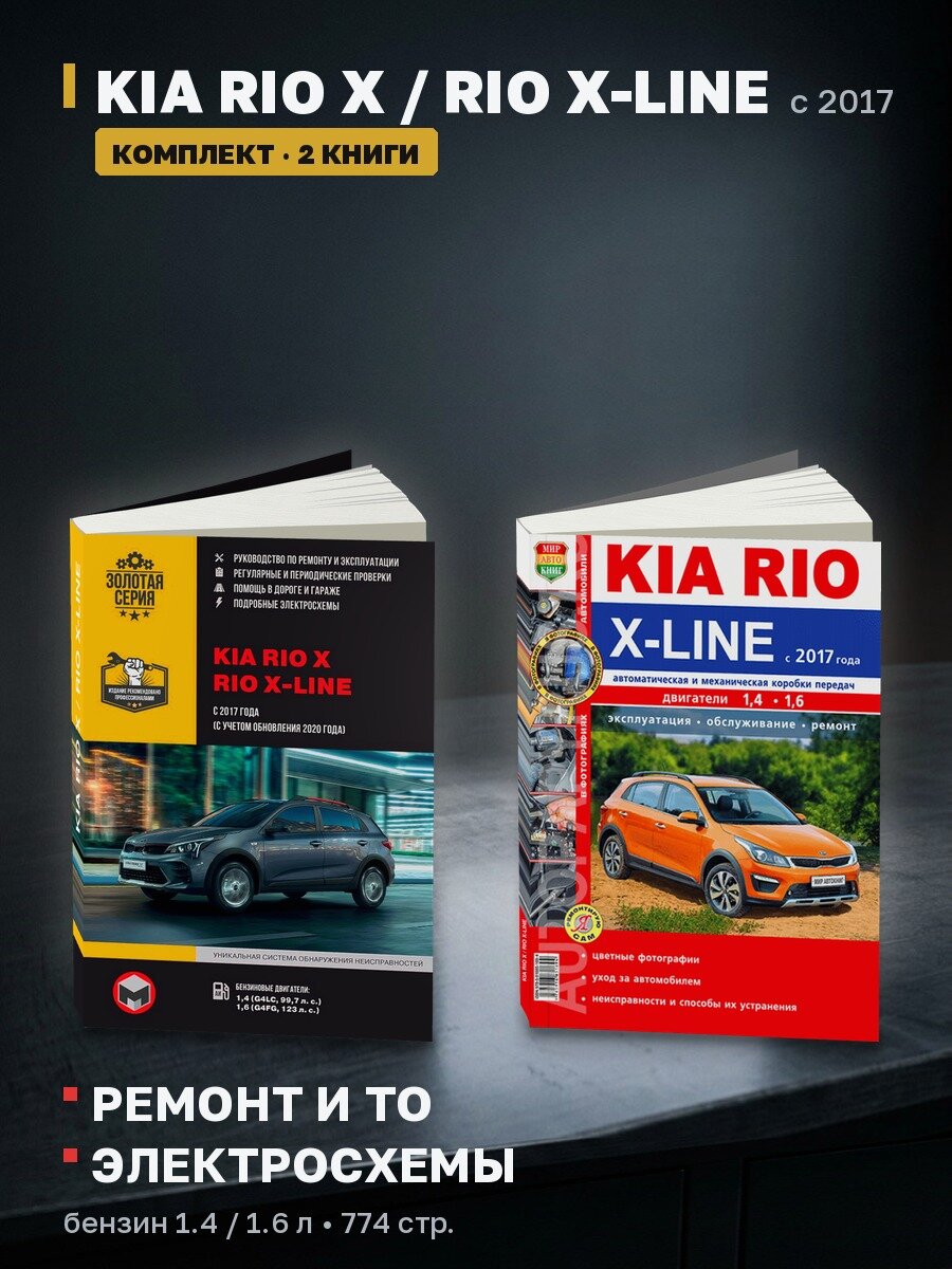 Комплект литературы по ремонту и эксплуатации автомобиля Kia Rio X-line