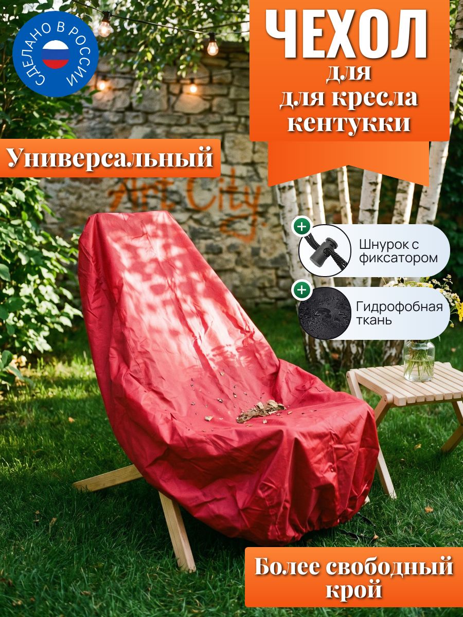 Чехол для кресла Кентукки, (Универсальный), красный