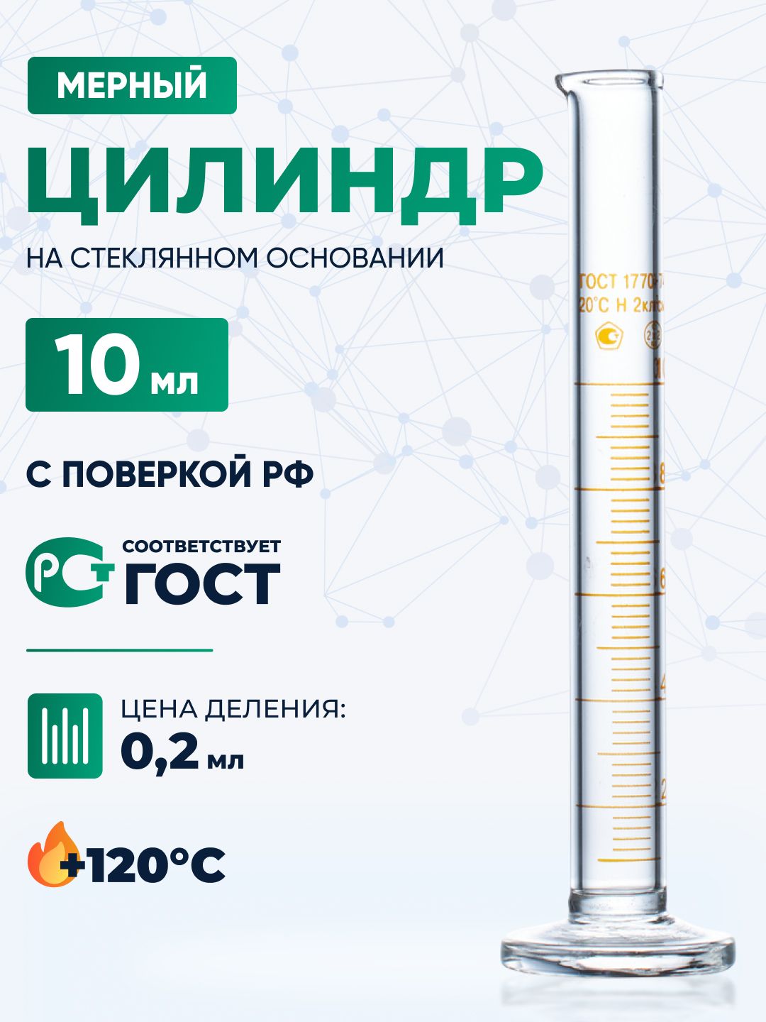 Цилиндр мерный 10 мл (на стеклянном основании) 1-10-2 / емкость мерная