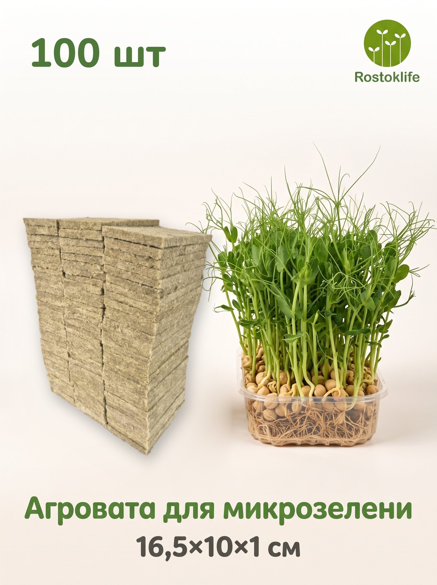 Агровата для микрозелени и рассады 100 шт, 16,5*10*1 см, минеральная вата, Rostoklife