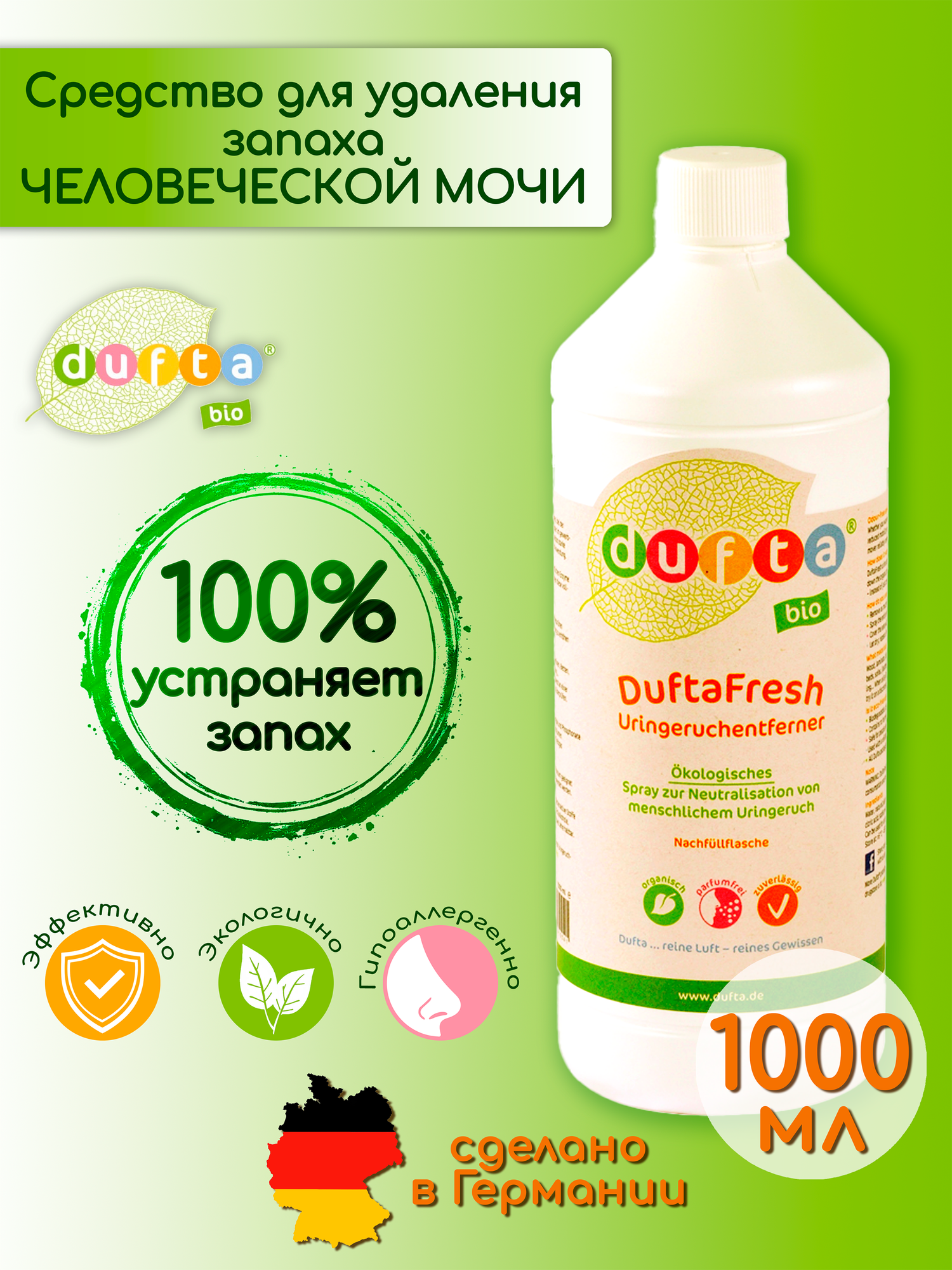 DuftaFresh эко био средство для удаления запаха человеческой мочи с любых поверхностей, 1000мл (Флакон для дозаправки). Дуфта Фреш Dufta. Уничтожитель нейтрализатор на основе ферментов. Арт. 111000